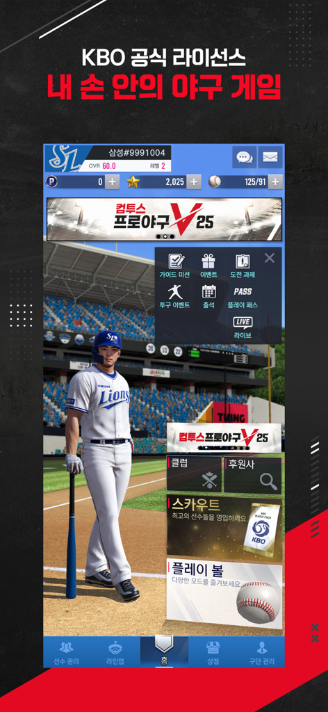 컴투스프로야구V25 | 궁극의 KBO 야구 시뮬레이션