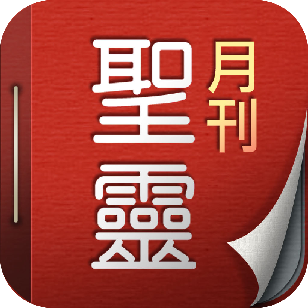 聖靈月刊 Holy Spirit Magazine - News App | MWM