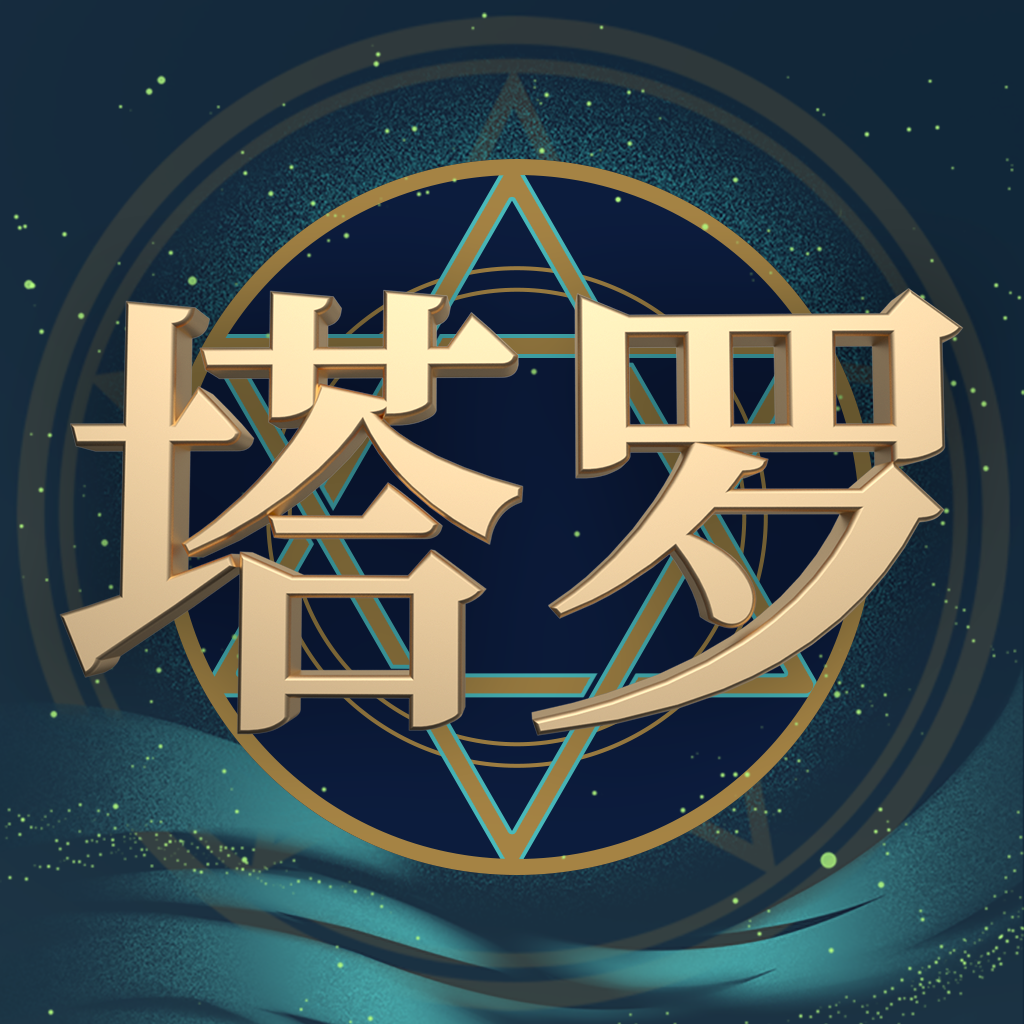 塔羅牌陣-塔羅牌占卜解析 | Professional Tarot Spreads & Mindful Meditation
