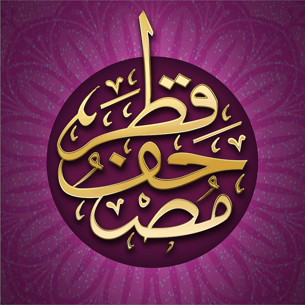 Mushaf Qatar | Authentic Quran Recitation, Audio & Tafseer