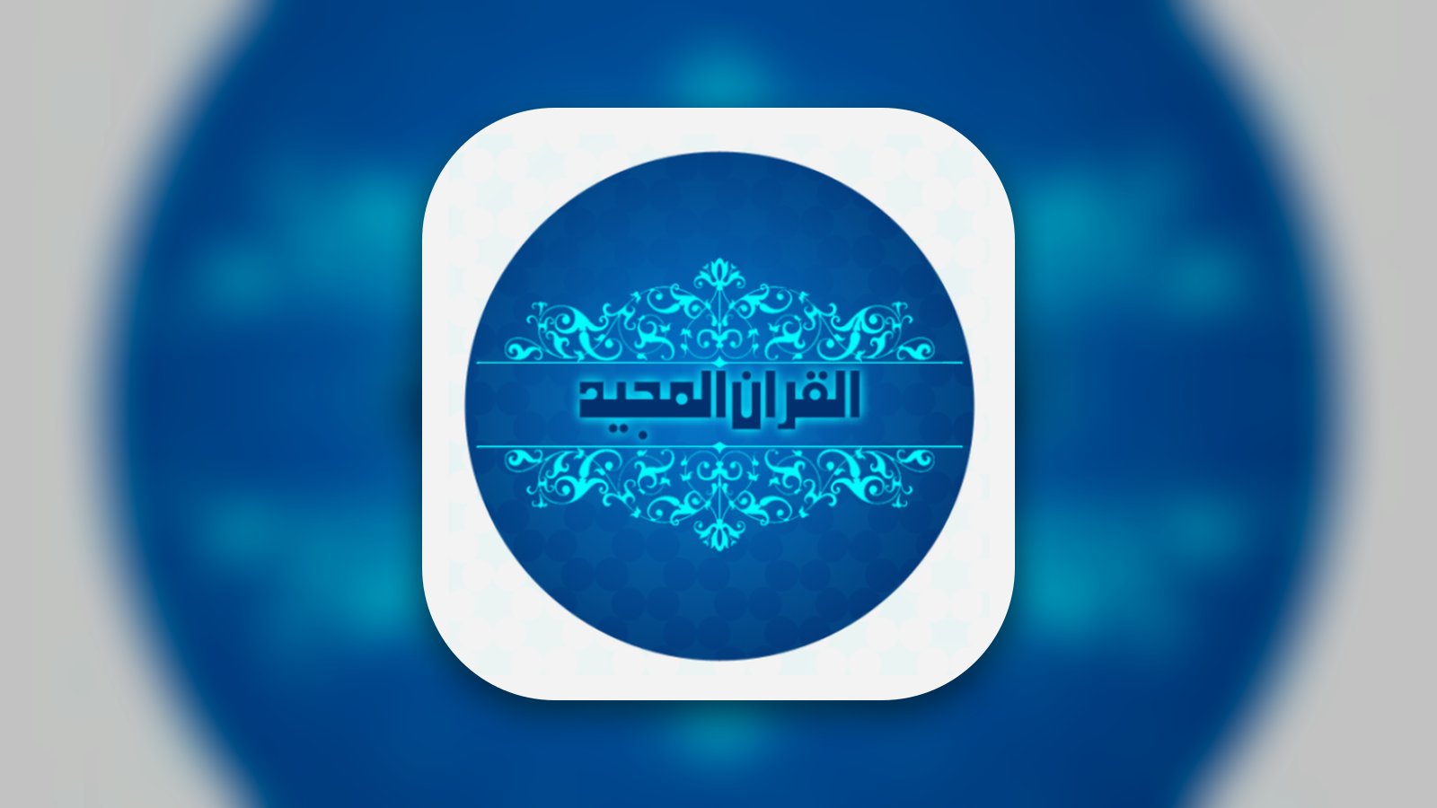 Quran PDF - Education App | MWM