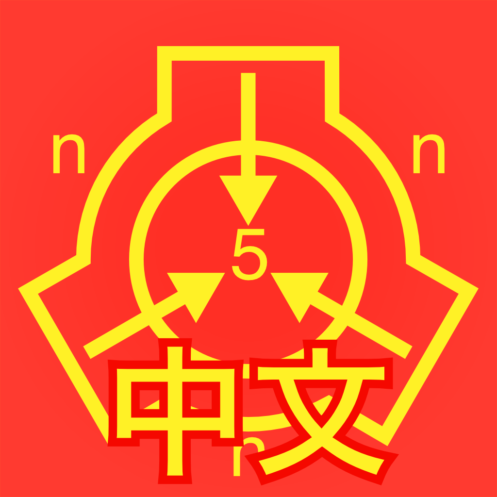 SCP Foundation Chinese nn5n | The Ultimate Offline Chinese SCP Database