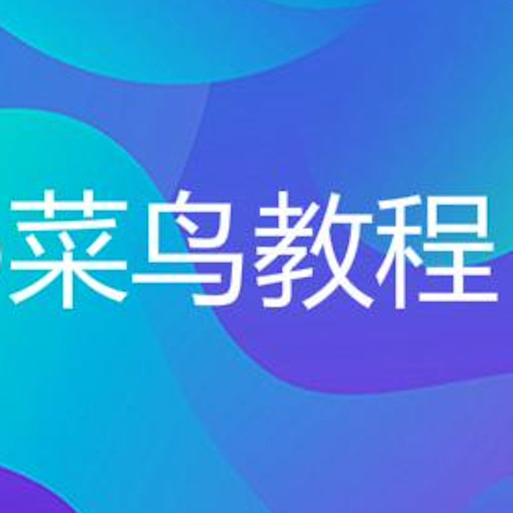 菜鸟教程-Python速成 | 随时随地，零基础掌上学编程